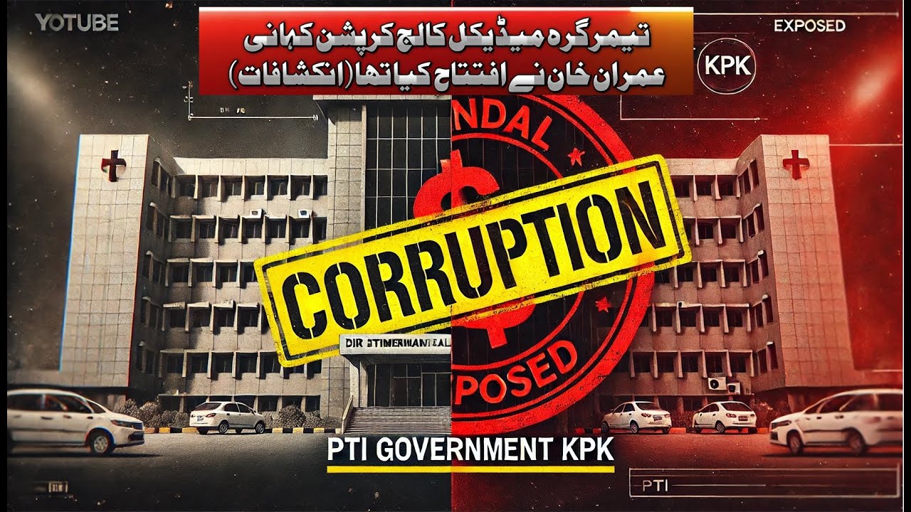 Unveiling Corruption: Dir Timergara Medical College illegalities I #pti #imrankhan - YouTube