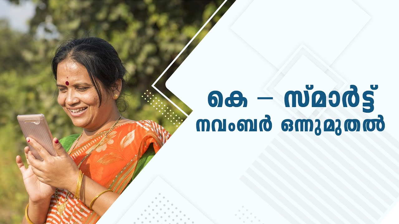 കെ – സ്‌മാർട്ട്‌ നവംബർ ഒന്നുമുതൽ | K - Smart - YouTube