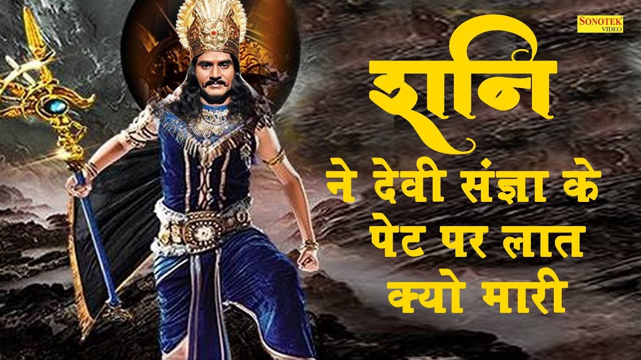 सूर्य पुत्र शनि ने अपनी माँ संज्ञा के पेट पर लात क्यों मारी | Maha ...