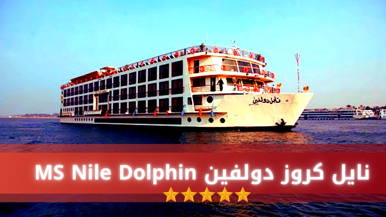 نايل كروز دولفين MS Nile Dolphin - YouTube