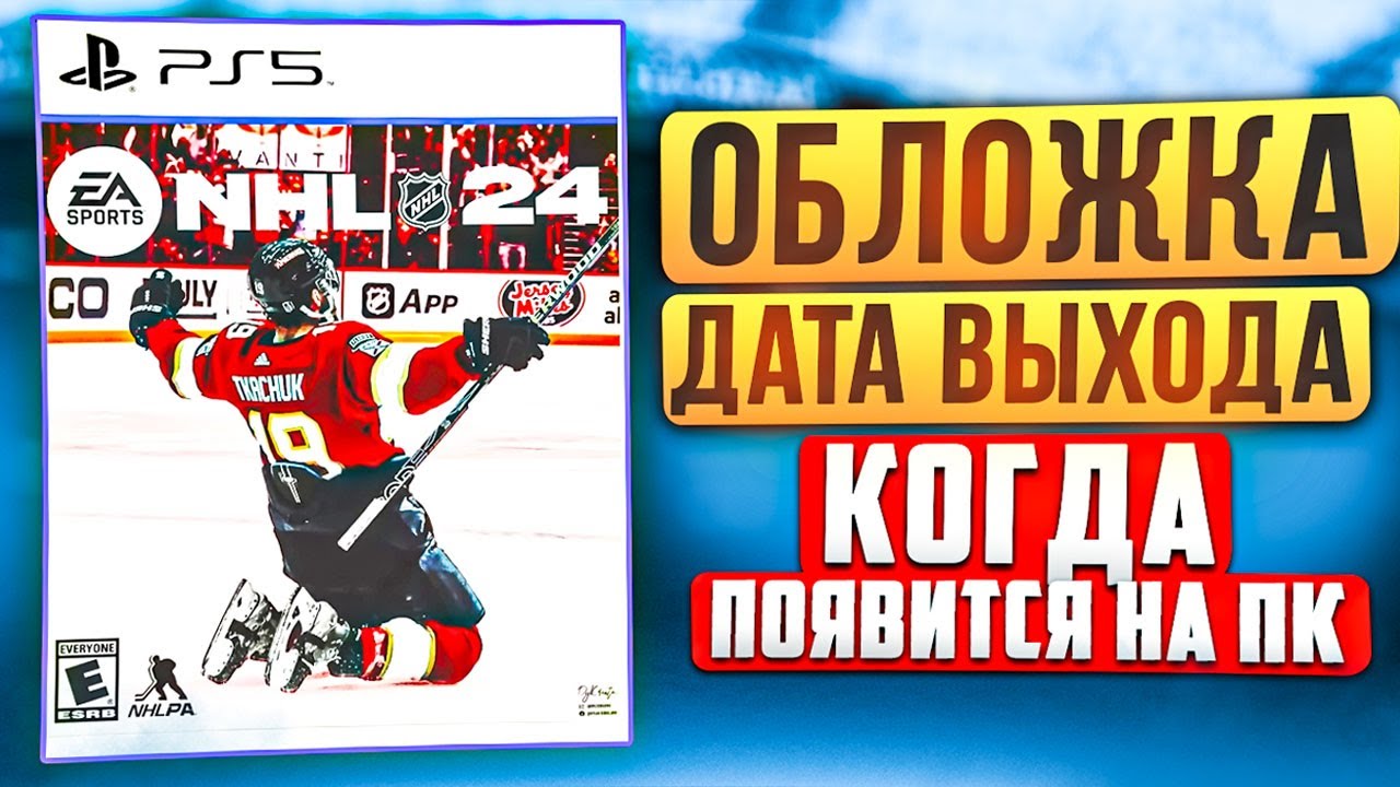 NHL 24 - ОБЛОЖКА, ДАТА ВЫХОДА И КОГДА ПОЯВИТСЯ НА ПК - YouTube