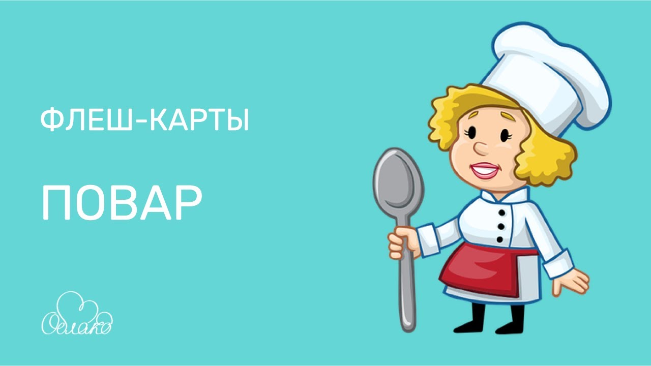 флеш карты Повар (flash cards - Cook) - YouTube