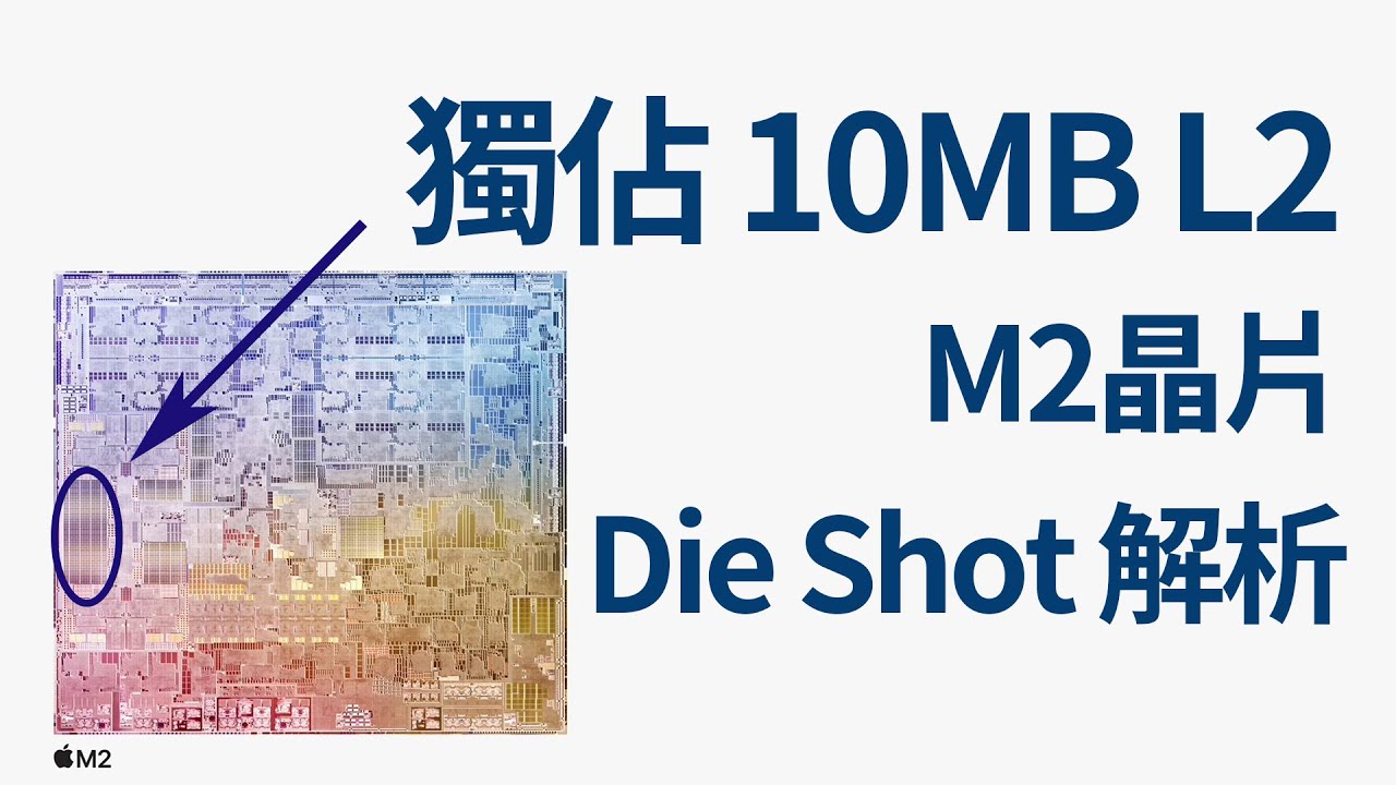 苹果M2 出人意料的三簇大核，独占10MB缓存？从Die Shot 一窥M2芯片，简单解析Apple Silicon M2 - YouTube