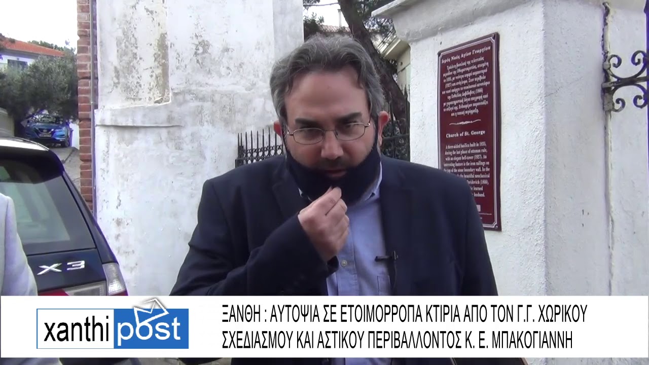ΕΥΘΥΜΙΟΣ ΜΠΑΚΟΓΙΑΝΝΗΣ - ΓΕΝΙΚΟΣ ΓΡΑΜΜΑΤΕΑΣ ΧΩΡΟΤΑΞΙΑΣ ΚΑΙ ΑΣΤΙΚΟΥ ...