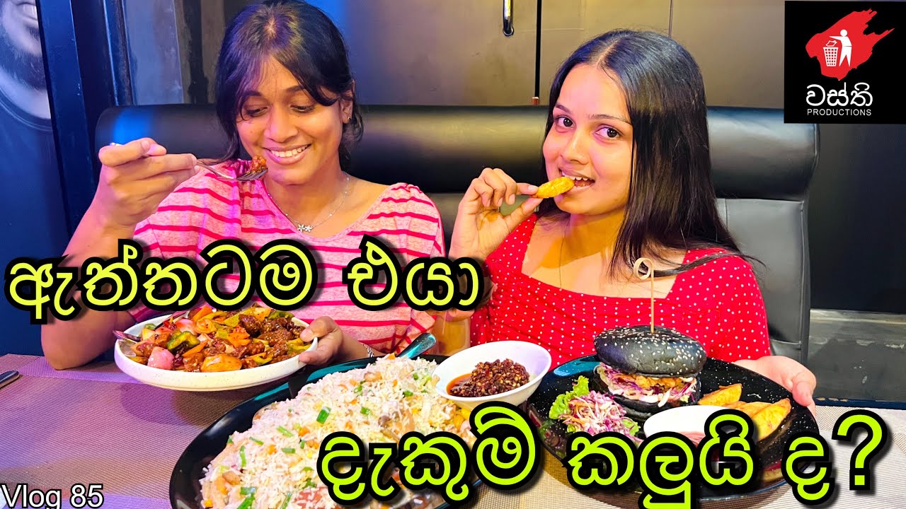 වස්තිලගේ දැකුම් කලු එක | Wasthi resturant | Food Review - YouTube
