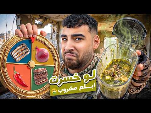 تحدي لو خسرت ابلع اعفن مشروب في العالم🤮😱