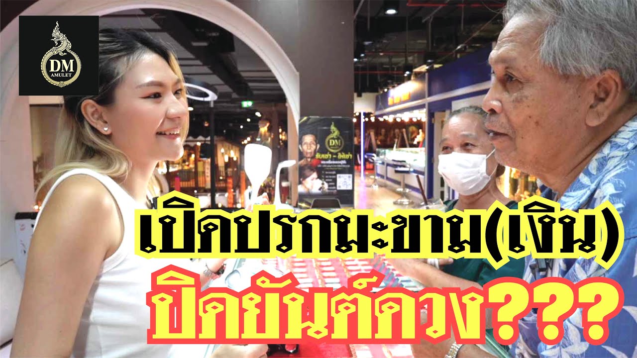 คุณลุงคุณป้า ปรกเนื้อเงิน สึกมากค่ะ #DMหลวงปู่โต๊ะ #เซียนพระผู้หญิง ...