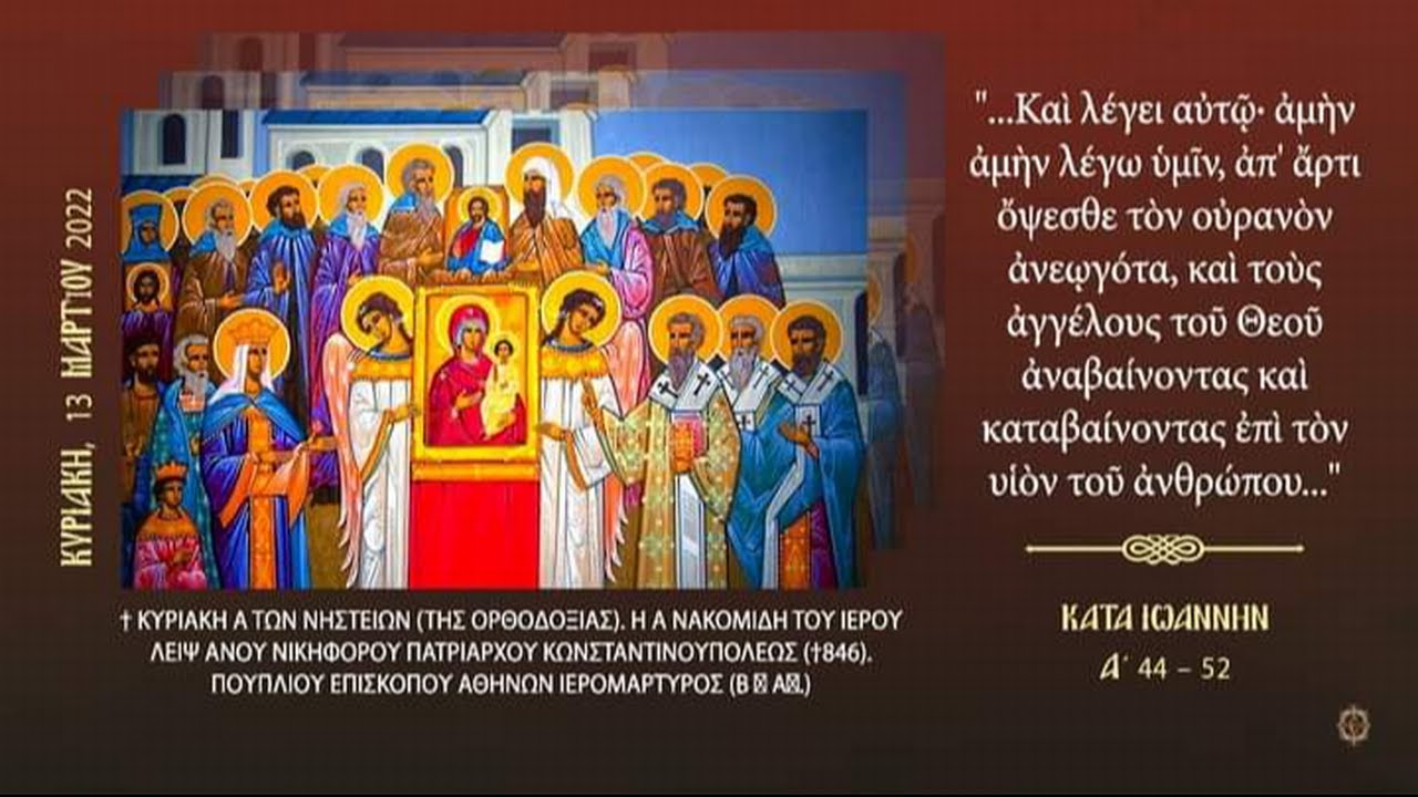 ⭕ ΟΡΘΡΟΣ ΚΑΙ ΘΕΙΑ ΛΕΙΤΟΥΡΓΙΑ - ΚΥΡΙΑΚΗ ΤΗΣ ΟΡΘΟΔΟΞΙΑΣ - YouTube