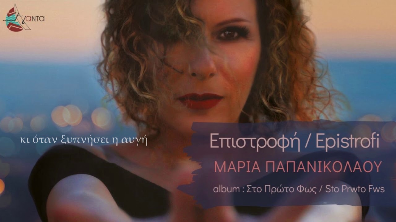 Μαρία Παπανικολάου - Επιστροφή [ Official Lyric Video ] - YouTube