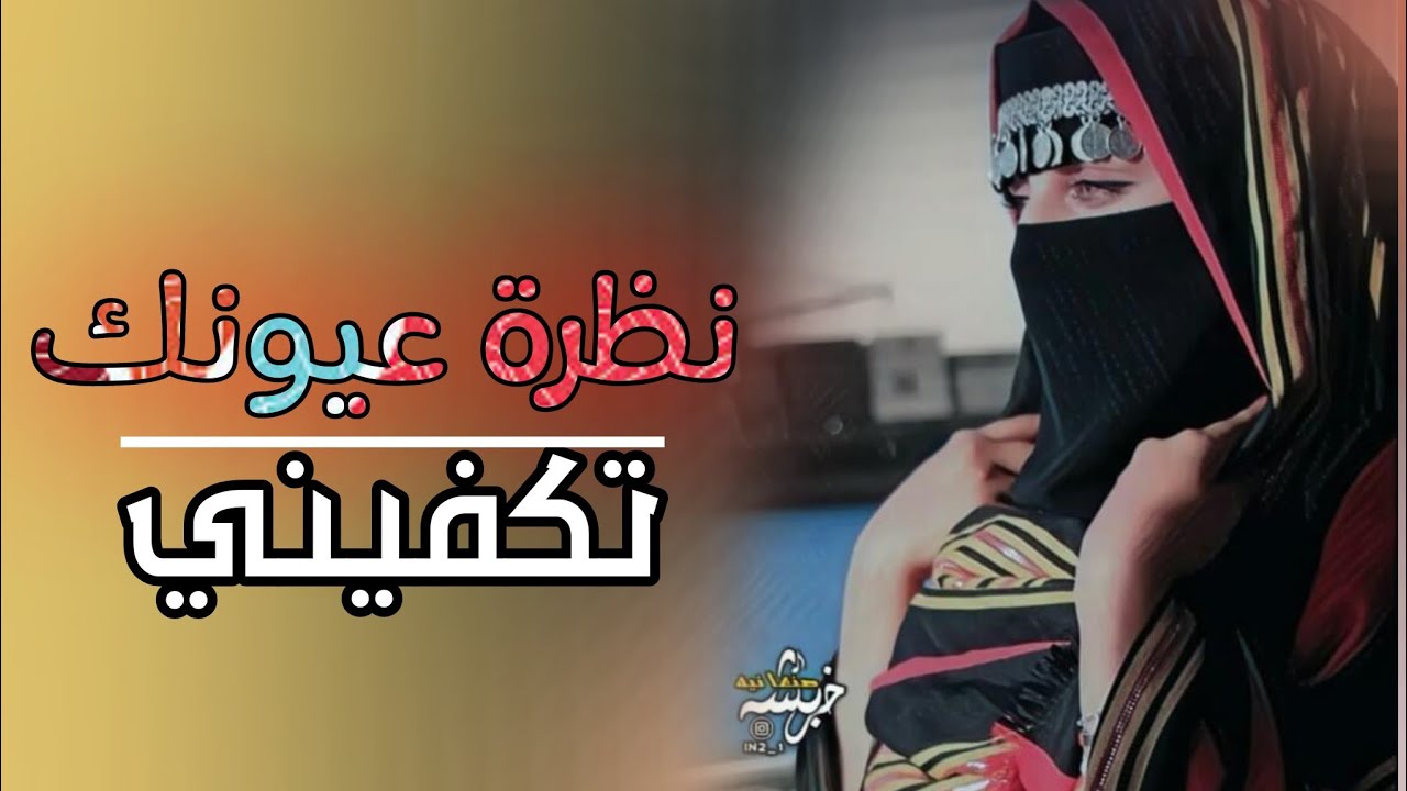 نظره عيونك تكفيني/غزليه الشاعر/أنس حميد - YouTube