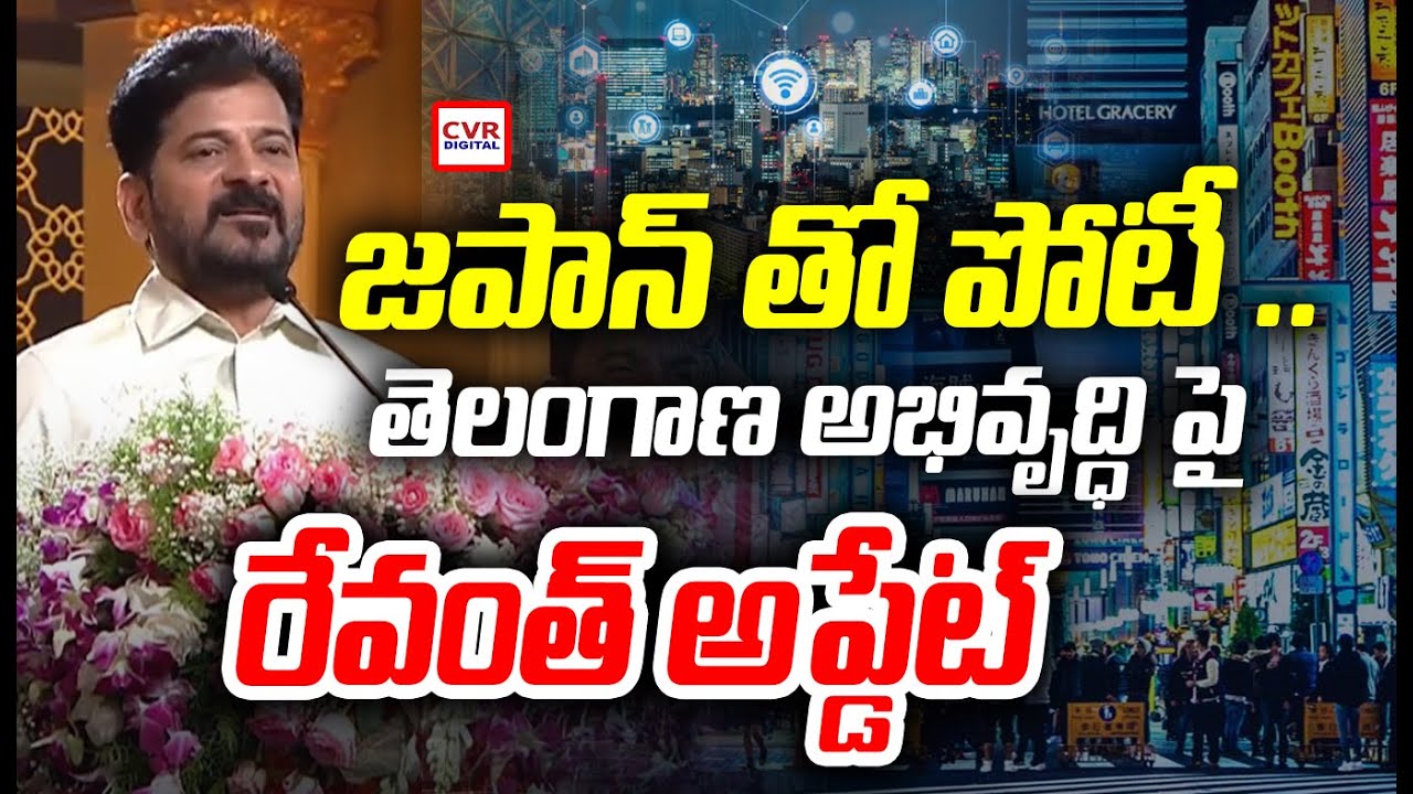 జపాన్ తో పోటీ .. తెలంగాణ అభివృద్ధి పై రేవంత్ అప్డేట్ | Revanth Reddy Big Update | CVR Digital ...