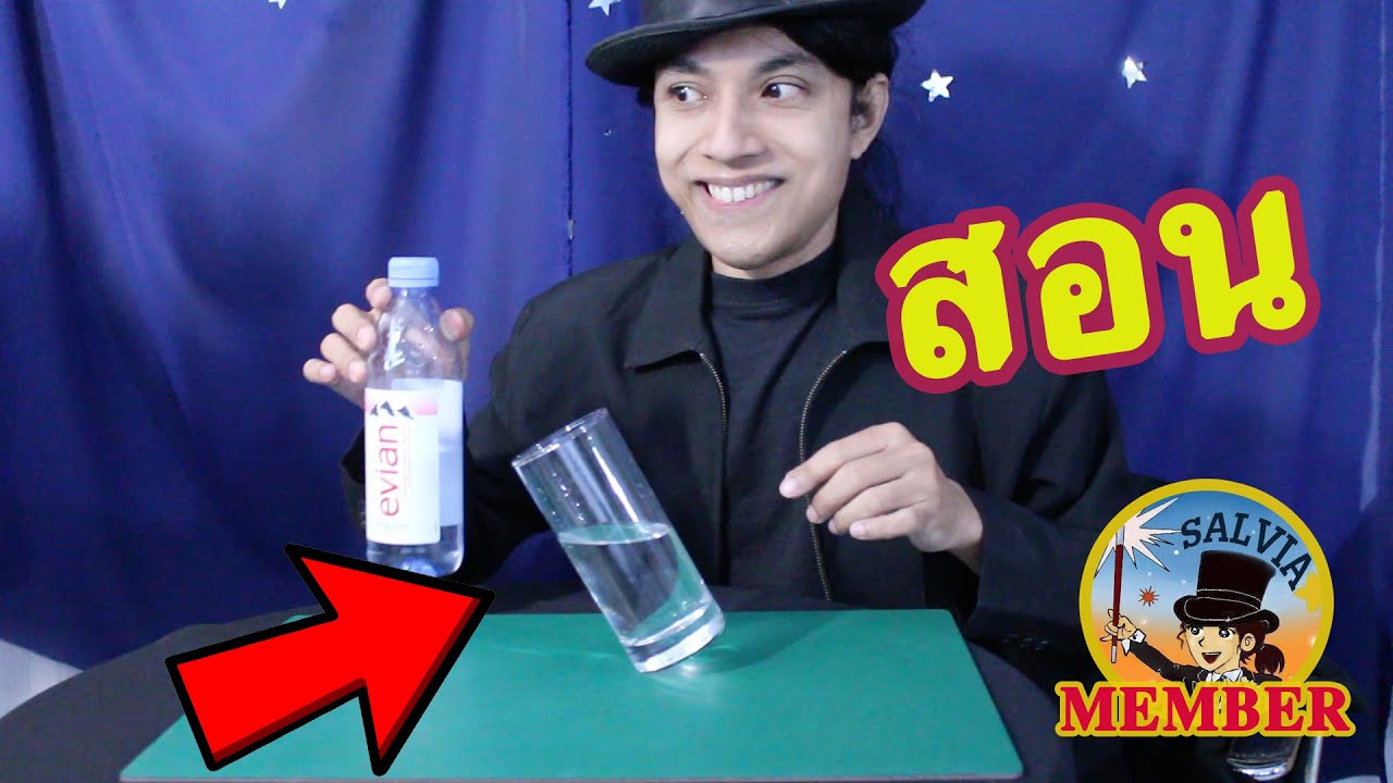 สอนมายากลเฉพาะสมาชิกรายเดือน แก้วหนีจุดศูนย์ถ่วง Momentum Glass - YouTube