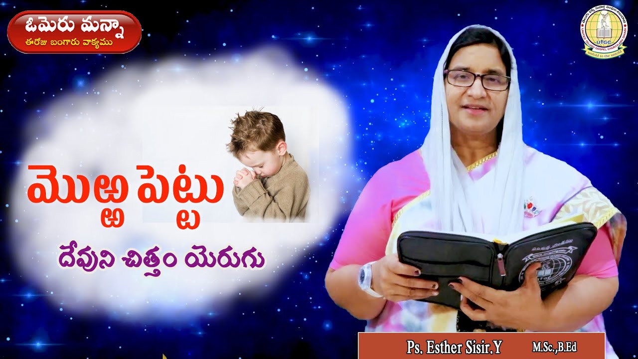 MORHA PETTU DEVUNI CHITTAM YERUGU #OMERUMANNA, 9 JAN 2023 || Ps. Esther ...