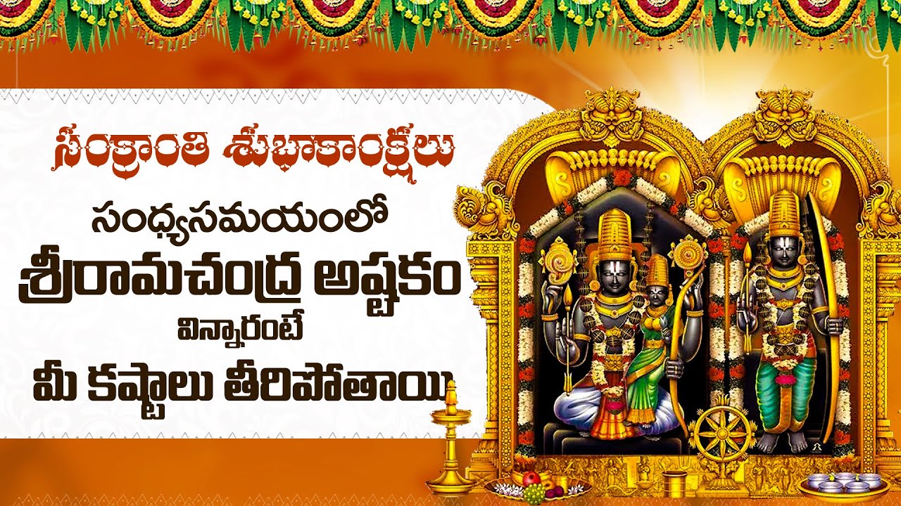 Ramachandraya - Sankranthi Special Bhakti Songs 2023 - Lord Rama Bhakti ...