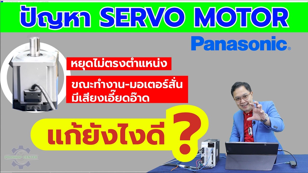 แก้ปัญหามอเตอร์หยุดไม่ตรงตำแหน่งด้วย Gain Tuning / Fit gain - AC Servo ...
