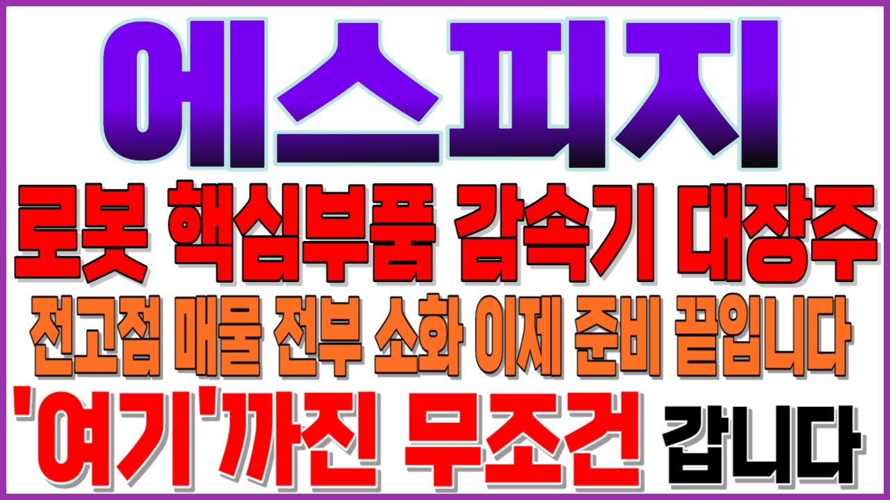 주식 에스피지 로봇 핵심부품 감속기 대장주 전고점 매물 전부소화 이제 준비 끝입니다 여기까진 무조건 갑니다 에스피지 에스피지주가 Youtube
