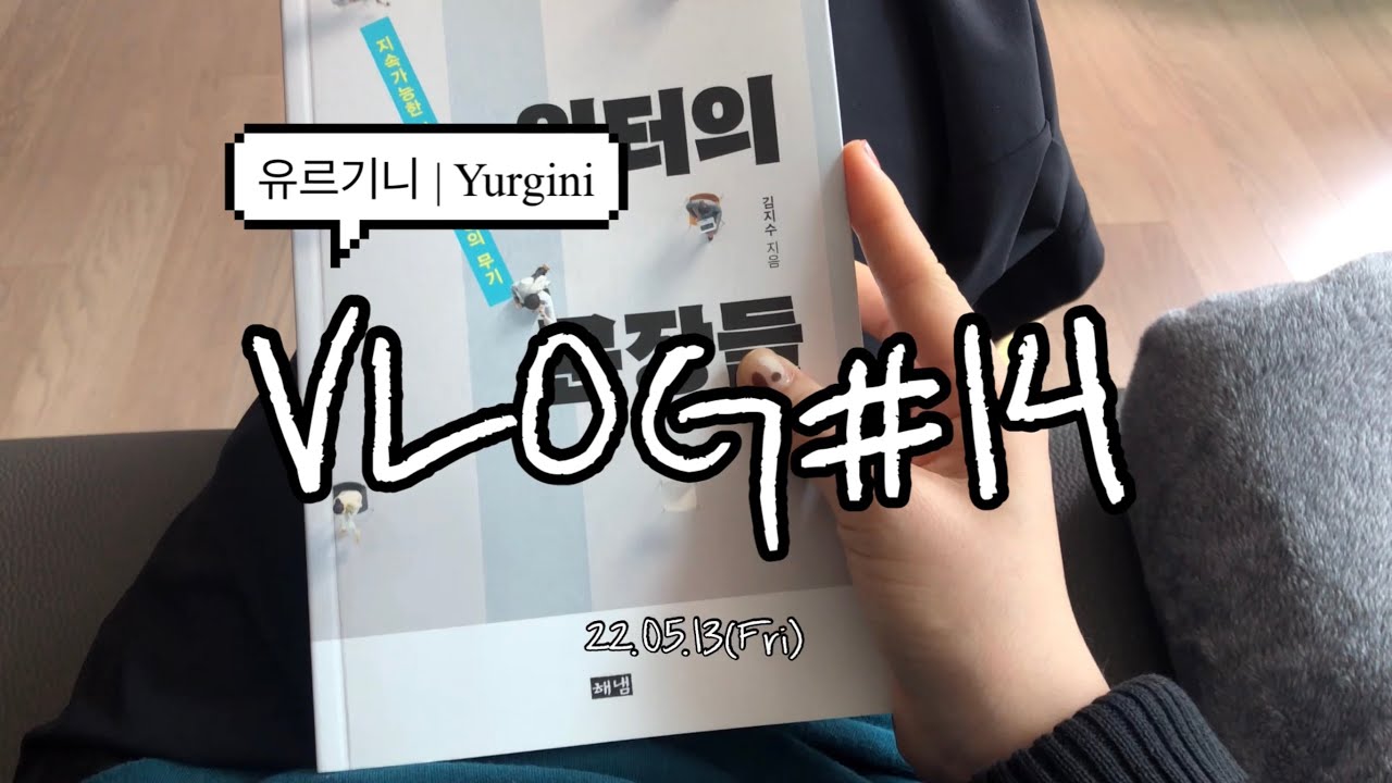 Vlog 14 프리랜서 작가 브이로그 잘 먹고 석촌호수 가고 잘 먹고 레고 선물하는 뭘 먹긴 잘 먹는 재택러 일상 220513 20 Youtube