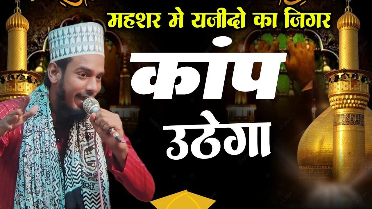 Mahshar me yazido ka jigar kanp uthega || Ashad Raza Barkati ki naat ...