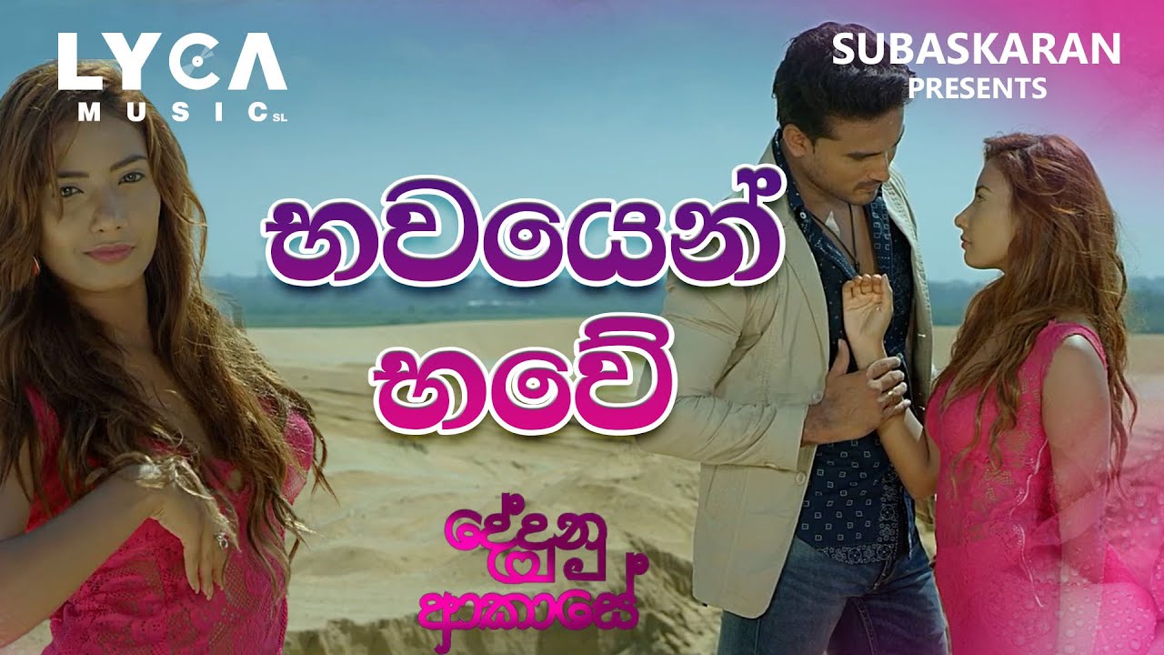 Bhawayen Bhawe | Music Video | Dedunu Akase Movie | Priyantha Colombage | LMSL - YouTube