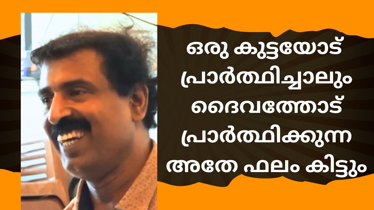 ഒരു കുട്ടയോട് പ്രാർത്ഥിച്ചാലും ദൈവത്തോട് പ്രാർത്ഥിക്കുന്ന അതേ ഫലം ...