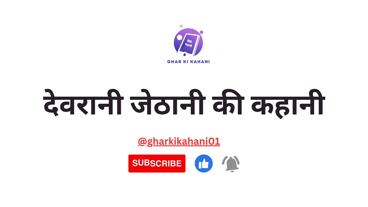 देवरानी जेठानी की कहानी | Saas Bahu & Jethani Story in Hindi | Ghar Ki ...