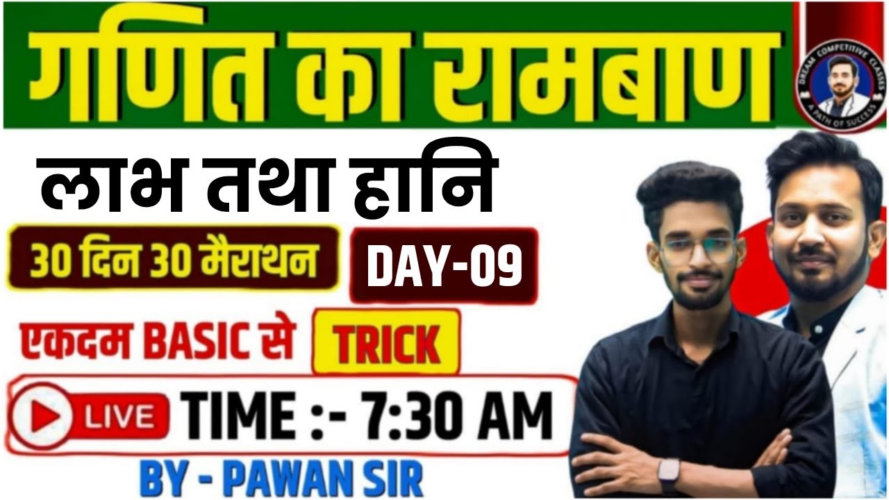 गणित का महासंग्राम || 30 दिन और 30 मैराथन|| DAY-09 || (लाभ और हानि) SSC GD, TECH.., CBT-ii - YouTube