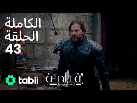 قيامة أرطغرل | الحلقة الكاملة 43