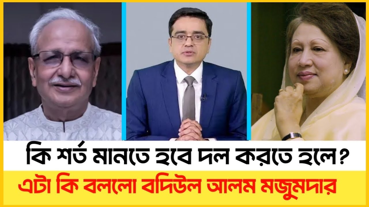 কি শর্ত মানতে হবে দল করতে হলে | Khaled Mohiuddin | Bodiul Alom Mojumdar ...