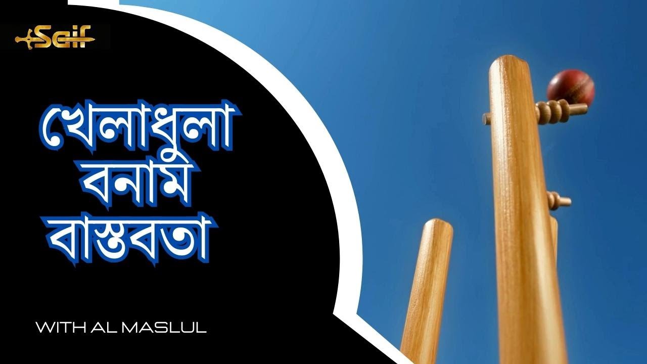 খেলাধুলা বনাম বাস্তবতা | মুসলমানদের ঘুম ভাঙবে কবে? | Islamic speech ...