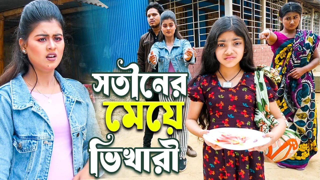 সতীনের মেয়ে ভিখারী । Othoi natok | অথৈর নাটক ২০২৫ | bangla natok 2025 ...