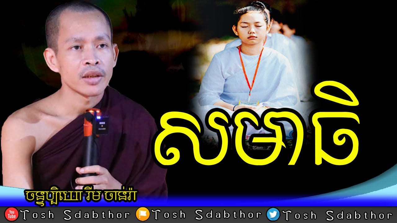 សមាធិ - Rim Chanra Dharma Talk - YouTube
