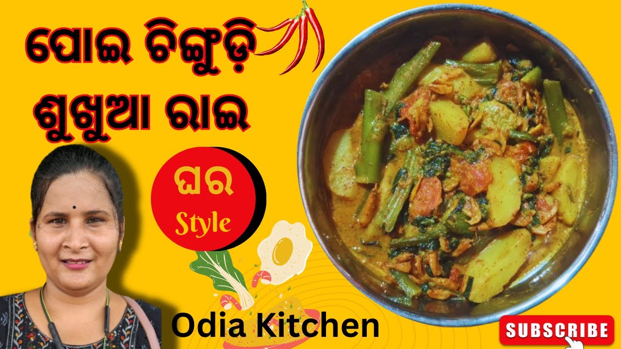ପୋଇ ଚିଙ୍ଗୁଡ଼ି ଶୁଖୁଆ ରାଇ ରେସିପି ଓଡ଼ିଆ | Poi chingudi sukhua rai recipe ...