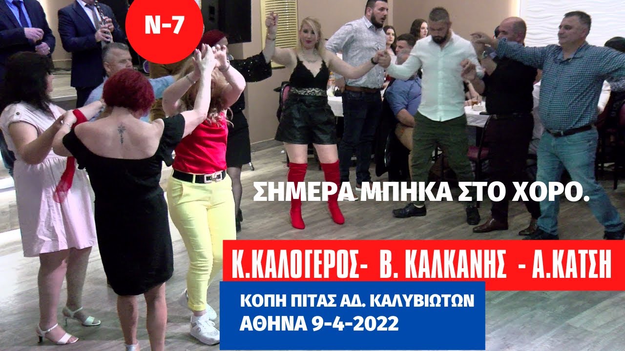 374-ΣΗΜΕΡΑ ΜΠΗΚΑ ΣΤΟ ΧΟΡΟ.Κ.ΚΑΛΟΓΕΡΟΣ,Β.ΚΑΛΚΑΝΗΣ,Α.ΚΑΤΣΗ.ΚΟΠΗ ΠΙΤΑ ΑΔ ...
