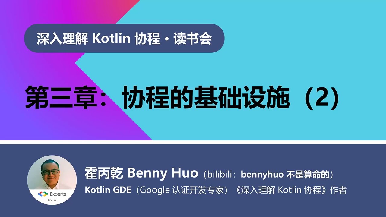 深入理解 Kotlin 协程 第三章 协程的基础设施(2) Youtube