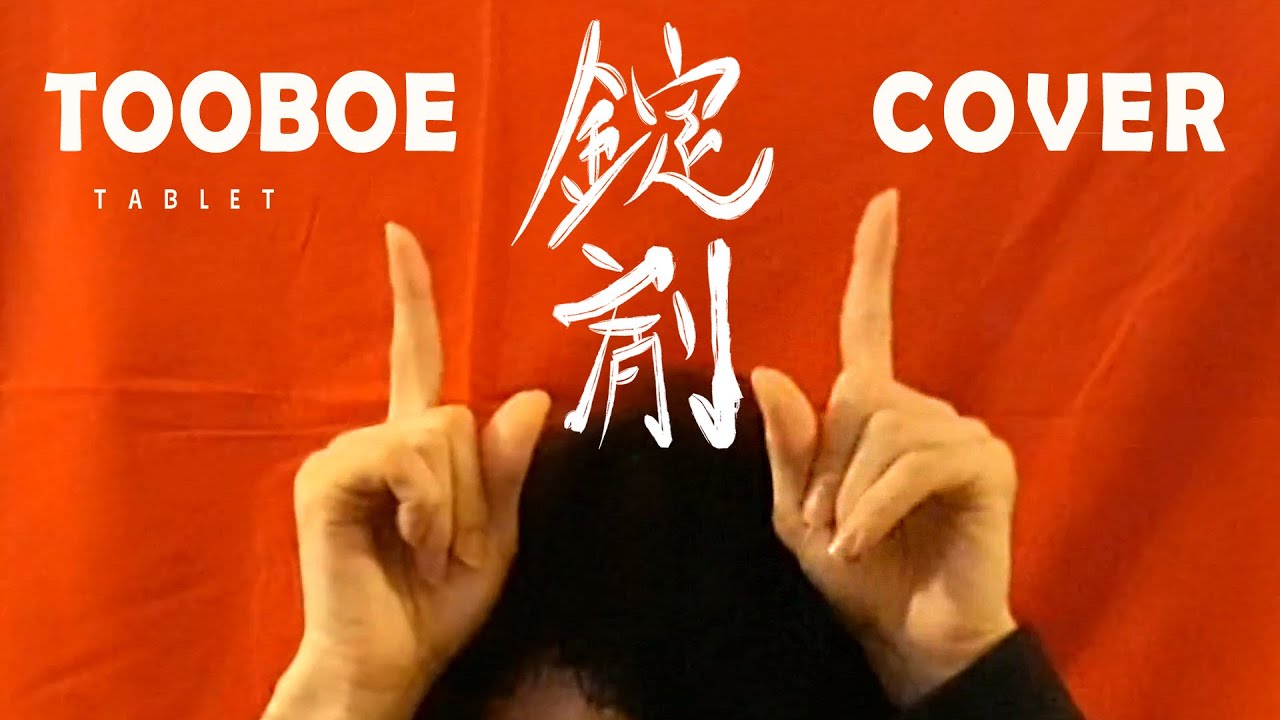 Tooboe - 錠剤 Jouzai (Tablet) - Full Cover - YouTube