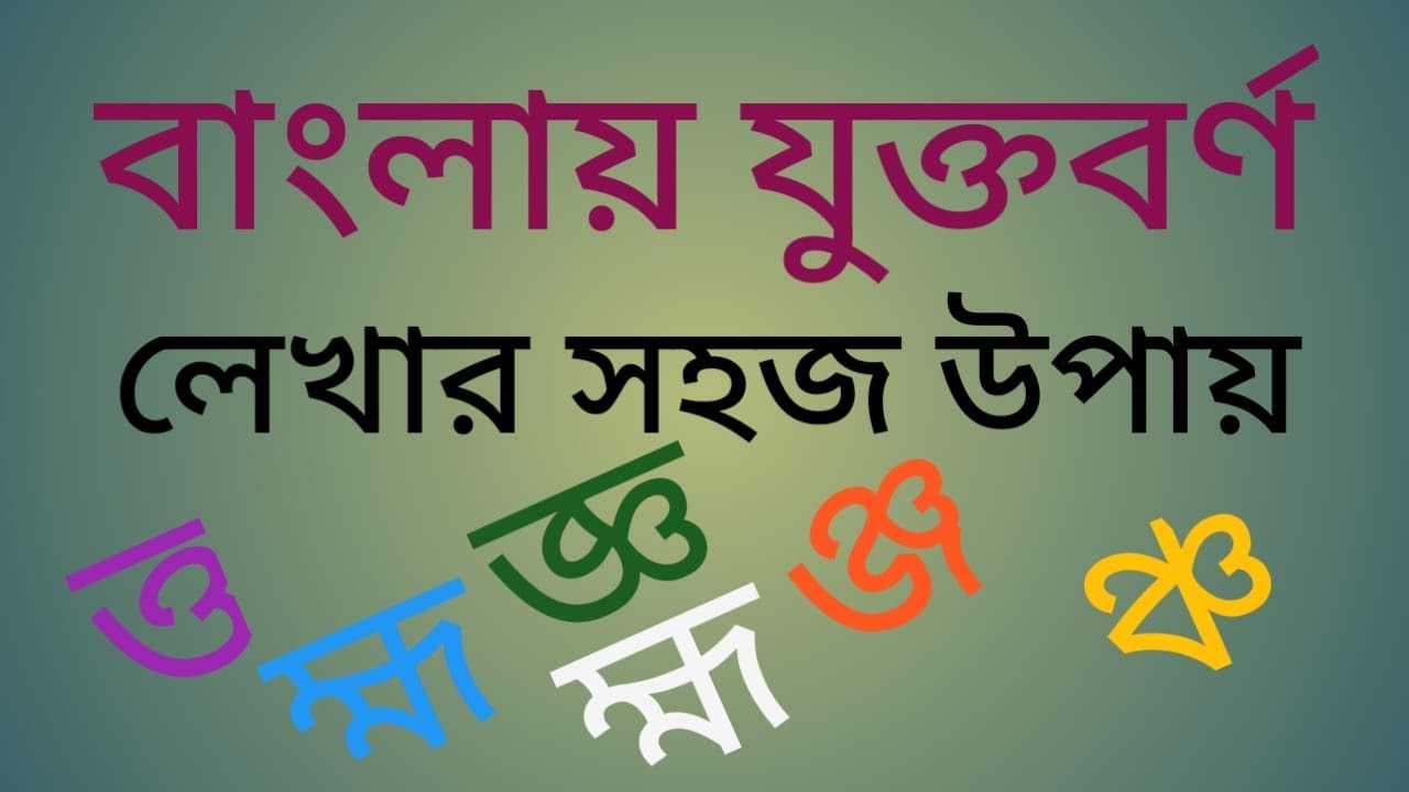 How to Writing compound letters in Bengali- বাংলায় যুক্তবর্ণ লেখার সহজ ...
