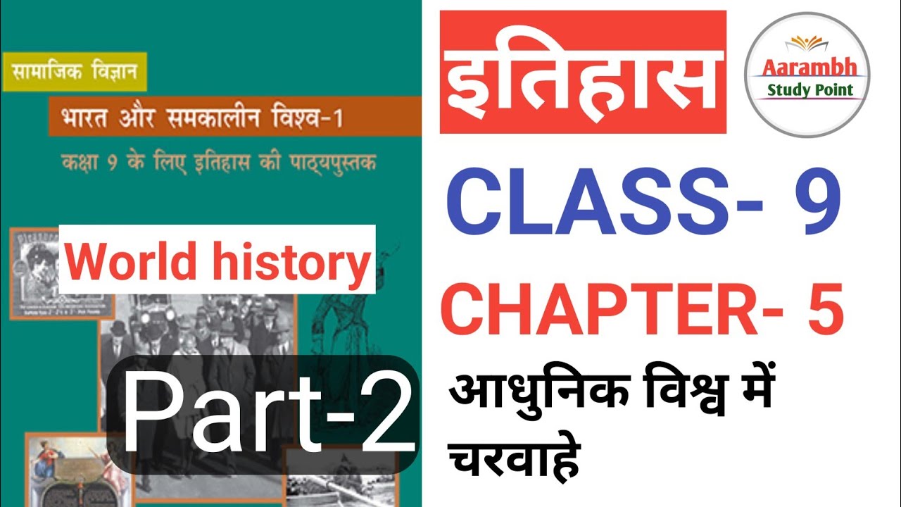 NCERT HISTORY CLASS- 9 CHAPTER- 5 Part-2 आधुनिक विश्व में चरवाहे ...