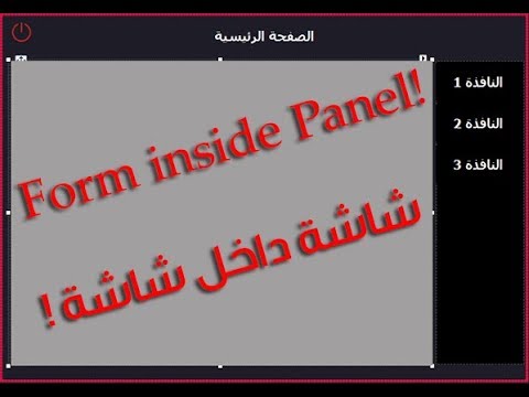 Show form inside panel عرض شاشة داخل شاشة عن طريق بانل - YouTube