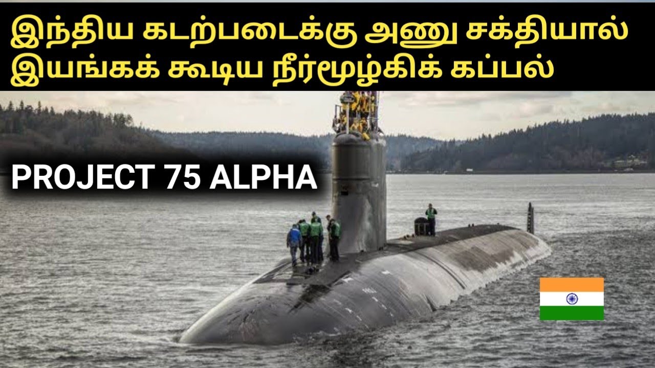 Project 75 Alpha | India's Nuclear Powered Attack Submarine | Tamil ...