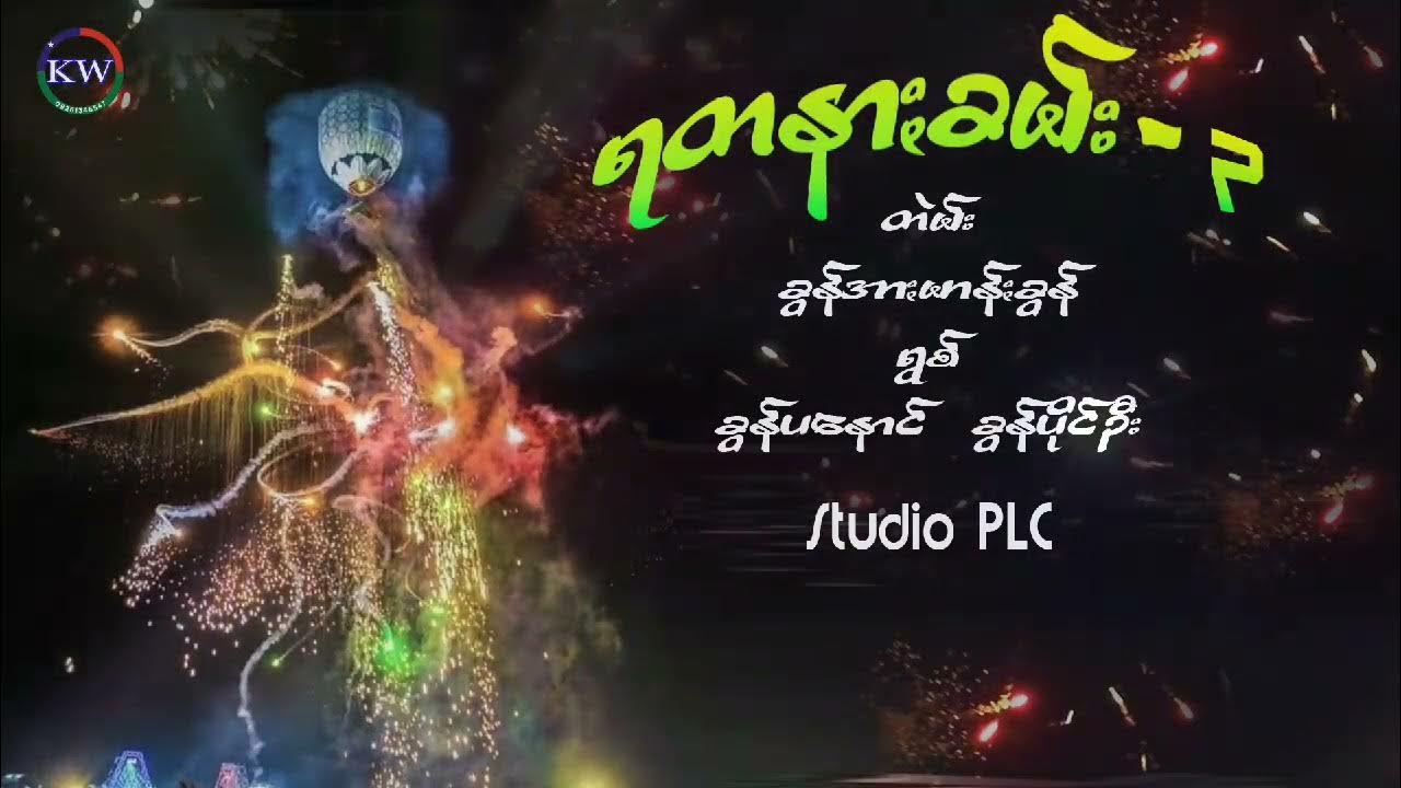 ရတနာႏခမ်း ၃ တဲမ်း ခွန်အာႏမာန်ႏခွန် ရွစ် ခွန်ပနောင်၊ခွန်ပိုင်ဦး Youtube