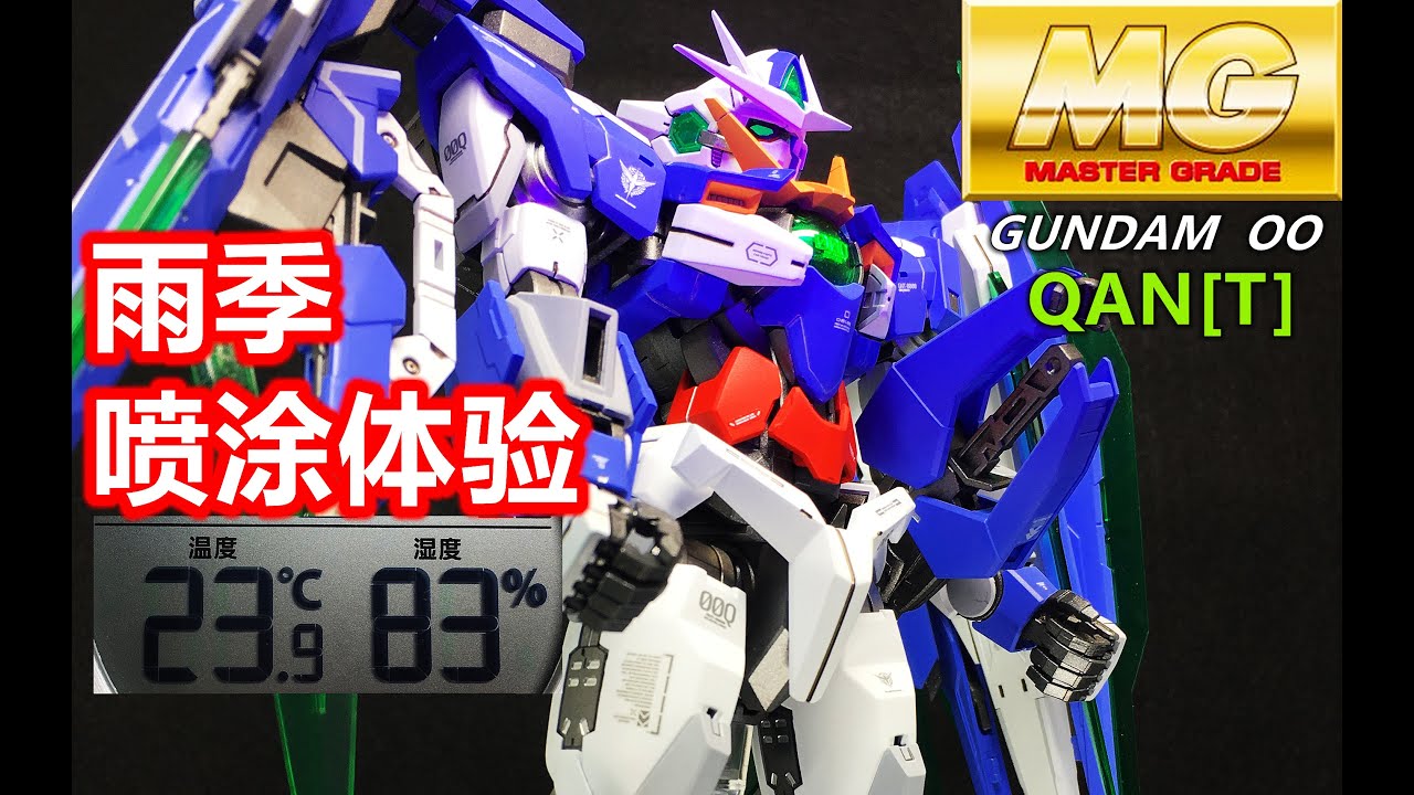 MG 全刃式 00Q 高达 GNT-0000/FS 00 Qan [T] Full Saber Gundam 喷涂制作 - YouTube
