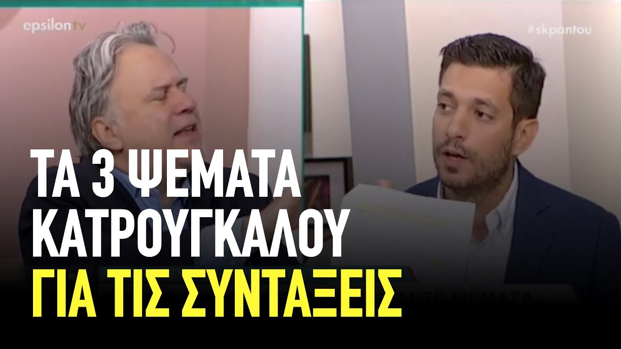 Κόντρα Κατρούγκαλου - Κυρανάκη για το κόψιμο συντάξεων του ΣΥΡΙΖΑ ...