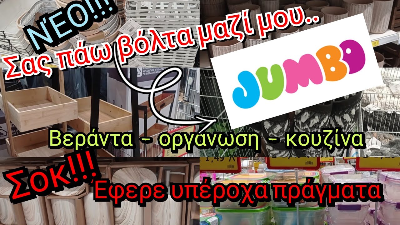 ΝΈΑ ΠΡΟΪΌΝΤΑ 😀 ΣΆΣ ΠΑΩ ΒΌΛΤΑ ΣΤΑ JUMBO 🛒 ΓΙΑ ΕΊΔΗ ΒΕΡΆΝΤΑΣ 💕 ΟΡΓΆΝΩΣΉΣ ...