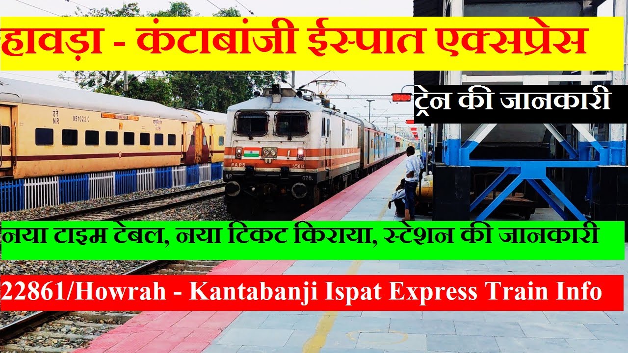 हावड़ा - कंटाबांजी ईस्पात एक्सप्रेस | Train Info | 22861 Train | Howrah ...