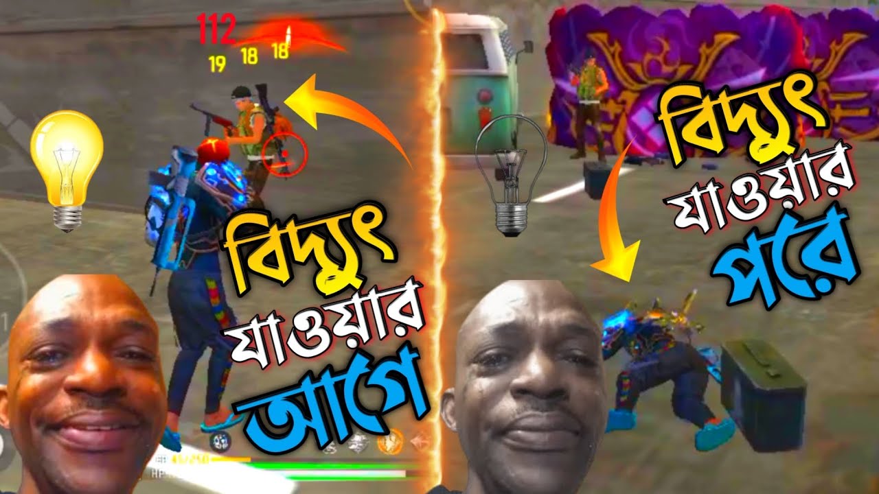 ফ্রী ফায়ারে যখন বিদ্যুৎ চলে যায় 🤣😂 || Free fire funny video - YouTube