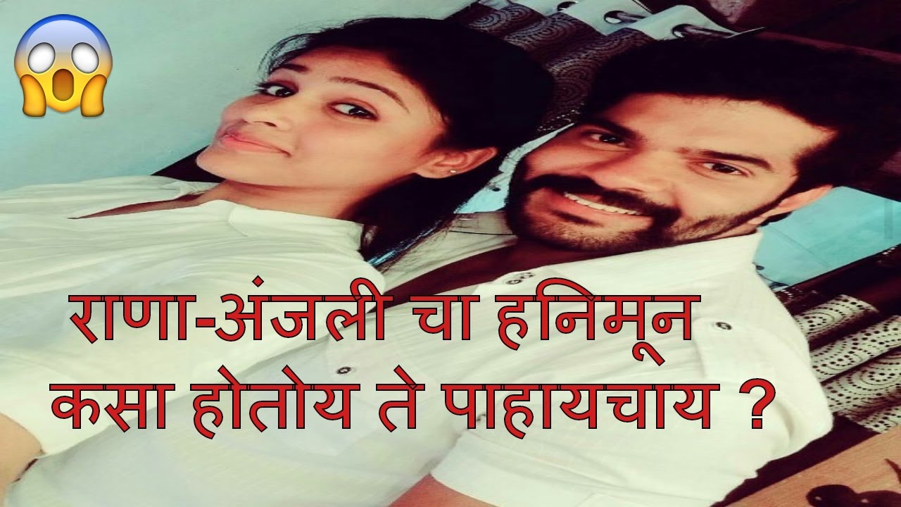 Anjali -Rana honeymoon Tujhyat jiv rangla राणा-अंजली चा हनिमून - YouTube