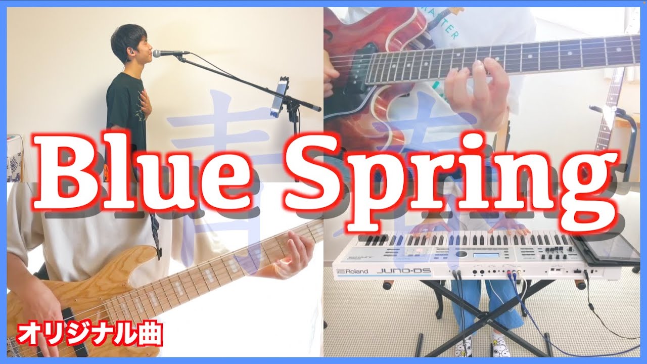 【オリジナル曲】Blue Springという曲です。聴いてください。 - YouTube