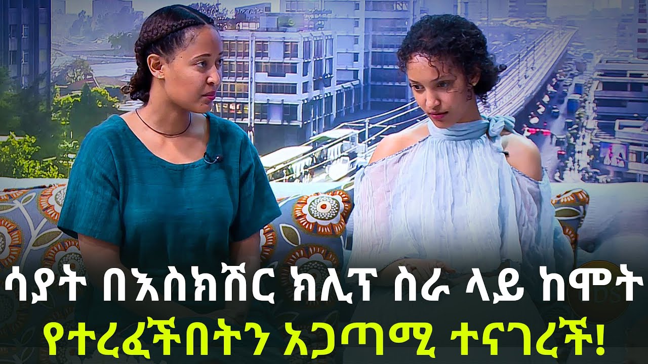 ሳያት በእስክሽር ክሊፕ ስራ ላይ ! Sayat Demissie Part 2 Ebs | Ethiopia - YouTube