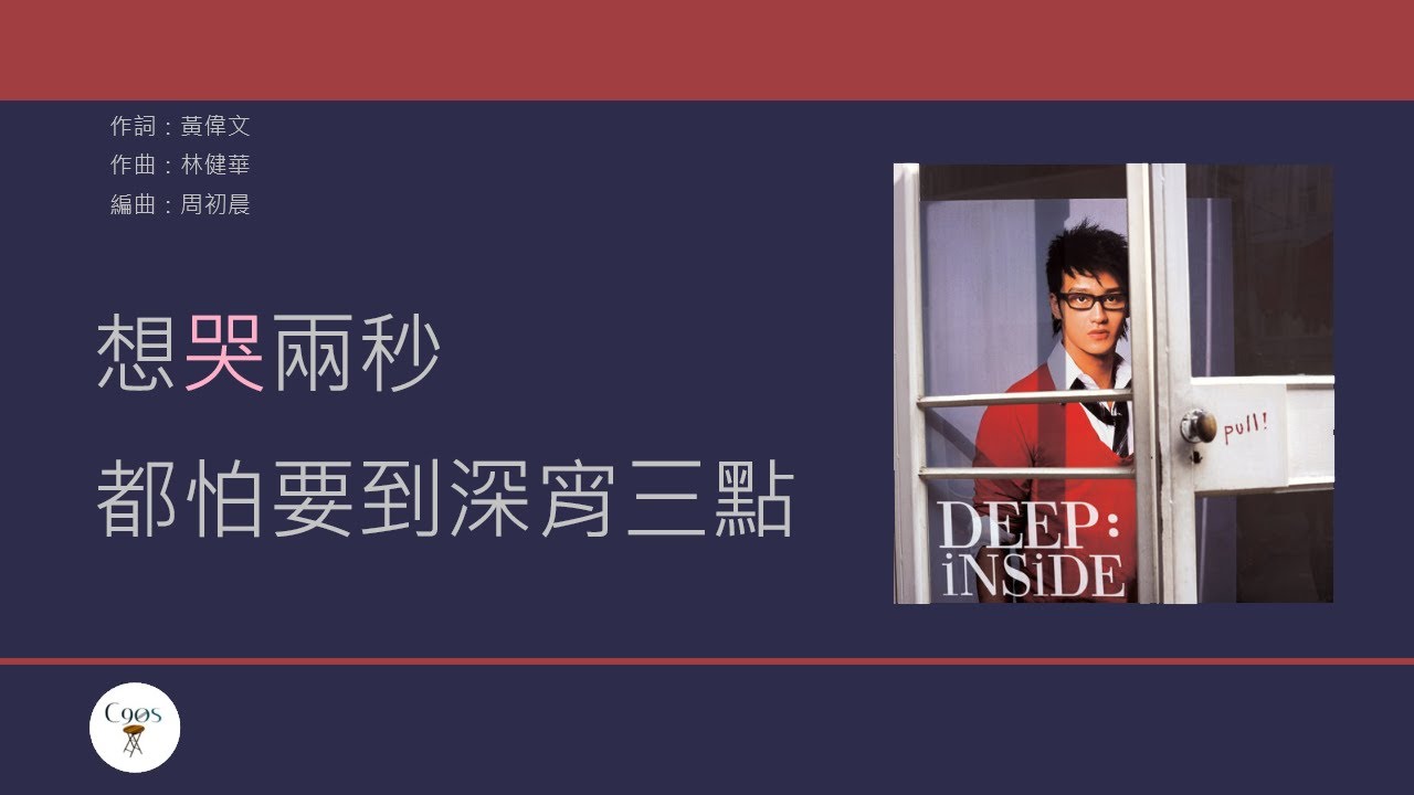 吳浩康 Deep Ng - 擇日失戀 [歌詞同步/粵拼字幕][Jyutping Lyrics] - YouTube