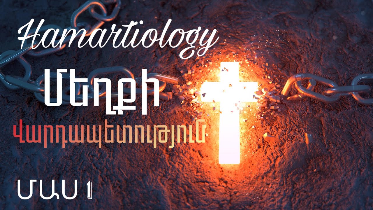 Ուսուցում մեղքի մասին/ Hamartiology Մաս 1 - YouTube